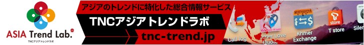 TNCアジアトレンドラボ